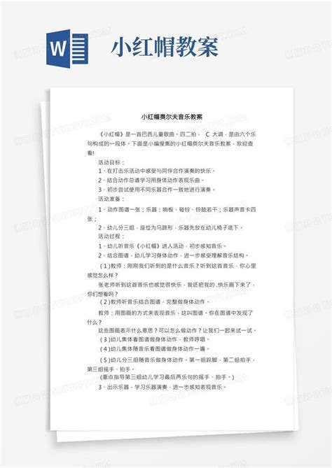 小红帽奥尔夫音乐教案Word模板下载 编号qmpnzzol 熊猫办公