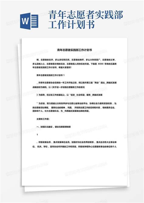 青年志愿者实践部工作计划书 Word模板下载 编号lpdpgzam 熊猫办公