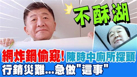 陳時中提公廁裝免治馬桶宣傳片竟出現偷窺橋段 網炸鍋秒聯想到他 徐巧芯不舒服根本行銷災難 王鴻薇點名范雲這創意妳ok｜選舉戰略高地