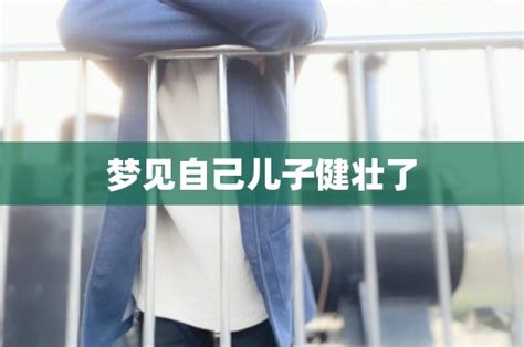 梦见自己儿子健壮了 命理解梦