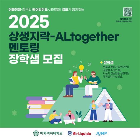 이화여자대학교 교육봉사를 통해 대학생과 청소년이 함께 성장할 수 있는 기회 2025 상생지락 Altogether 멘토링 장학샘을 모집합니다 지원마감 2 3월