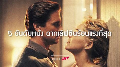 เด็ดจนต้องดูซ้ำ 5 อันดับหนัง ว่ากันว่ามีฉากเลิฟซีน ร้อนแรงที่สุด Undubzapp Line Today