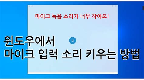 윈도우 Pc에서 음성녹음시 마이크 입력 소리 크게 키우는 방법 Pc 스마트폰 사용팁 Youtube