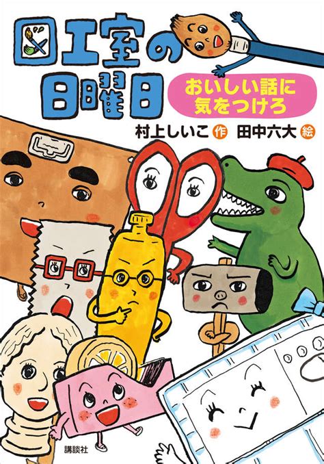 図工室の日曜日既刊関連作品一覧講談社