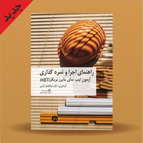 راهنماي اجرا و نمره گذاری آزمون سنخ نمای مایرز بریگز Mbti