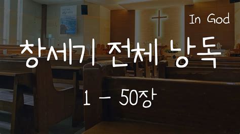 [in God] 창세기 전체 낭독 읽어주는 성경 성경낭독하는 남자 Youtube