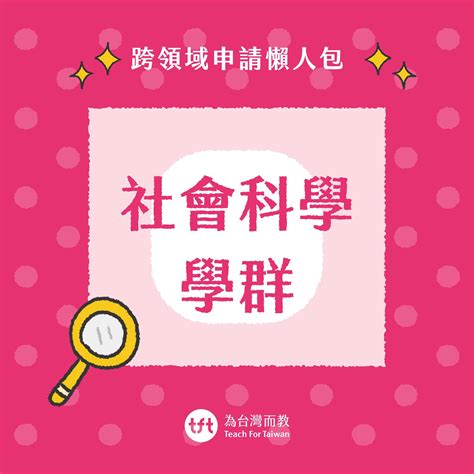 Tft計畫徵才倒數 社會學群 為台灣而教 Teach For Taiwan Tft