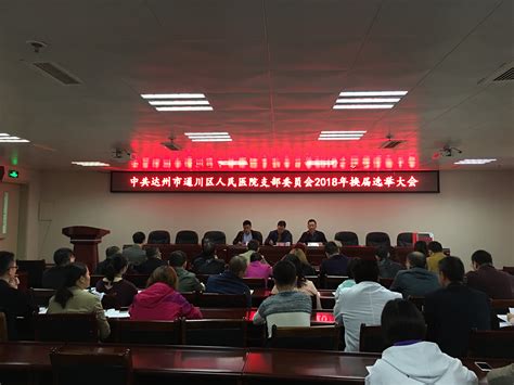 达州市通川区人民医院党支部 举行支部换届选举大会 党群工作 达州市通川区人民医院