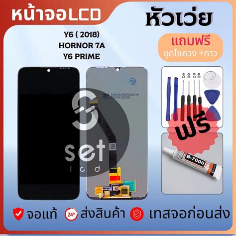 Lcd จอ หน้าจอ จอชุด โทรศัพท์ Lcd Y6 2018 Y6 Prim Hornor7a แถม ชุดไขควง กาวติดจอ Shopee Thailand