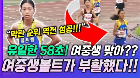 양예빈 여중생 볼트가 다시 나타났다 유일한 58초대 여중부에서 어려운 기록으로 압도적 우승차지 한 이채원 여자 400m에