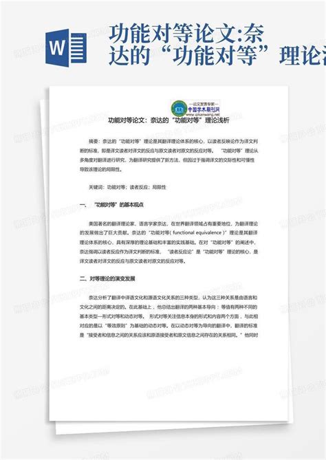 功能对等论文 奈达的功能对等理论浅析Word模板下载 编号qrrdejmz 熊猫办公