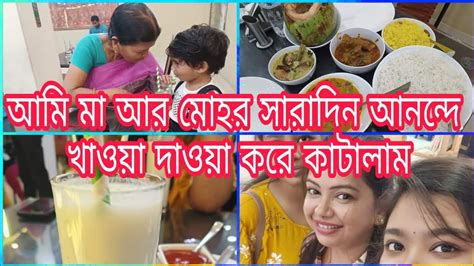 আজ আমি মা আর মোহর বাইরে খাওয়া দাওয়া করলাম।।আর সারাদিন জমিয়ে আনন্দ করে কাটলো রবি বার টা