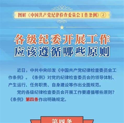 图解中国共产党纪律检查委员会工作条例各级纪委开展工作应该遵循哪些原则 固原市 成果 倪万枢