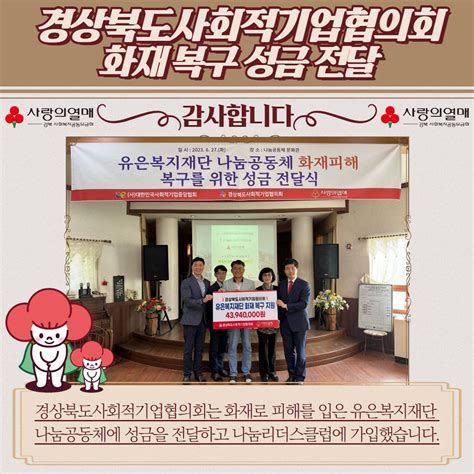 경북사랑의열매 🍒경상북도사회적기업협의회 유은복지재단 화재 복구 성금 전달🍒 원인을 알 수 없는