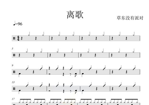 草东没有派对离歌架子鼓谱 琴魂网