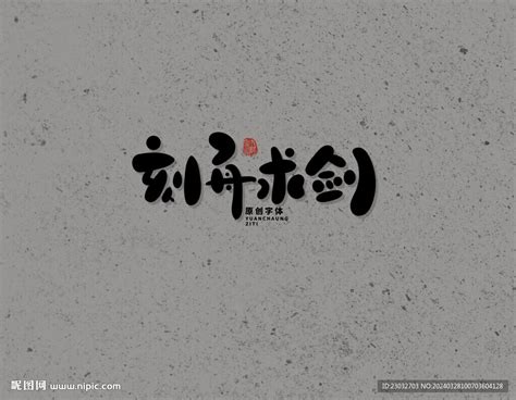 刻舟求剑设计图 广告设计 广告设计 设计图库 昵图网