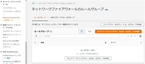 Aws Network Firewallの設定方法 セキュリティ専門企業発、ネットワーク・ログ監視の技術情報 Knowledgestare（ナレッジステア）