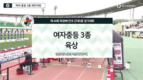 제40회 회장배 전국 근대5종 경기대회레이저런 여자 중등부 3종 다시보기 Youtube