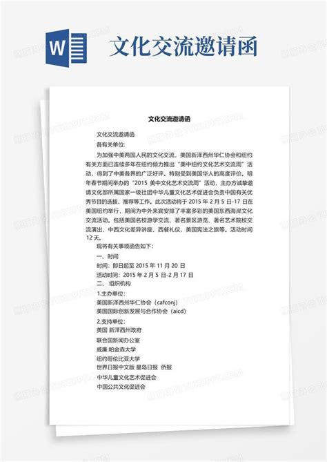 文化交流邀请函Word模板下载 编号lowkdmpe 熊猫办公