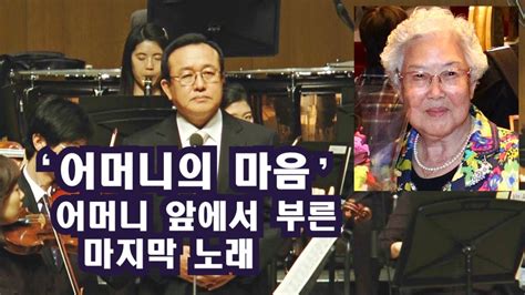 어머니의 마음 양주동 작사 이흥렬 작곡 어머니 앞에서 부른 마지막 노래 이정식 Youtube