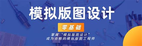 集成电路模拟版图入门——转行版图基础学习笔记（一） 移知教育