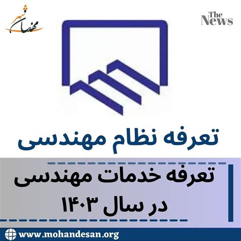 تعرفه خدمات مهندسی ۱۴۰۳