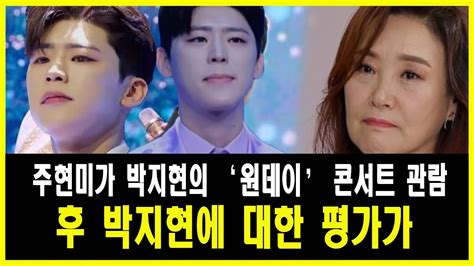 주현미가 박지현의 ‘원데이 콘서트 관람 후 박지현에 대한 평가가 화제이다 박지현 씨의 노래를 들으면서 눈물을 참을 수가 없었다 박지현이 대한민국을 뒤흔든 일을