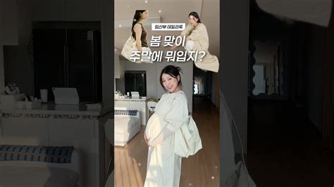 임산부 데일리룩 🪄 주말 나들이 봄코디 🌸 Youtube