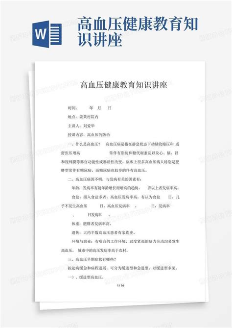 高血压健康教育知识讲座Word模板下载 编号lxrdobgp 熊猫办公