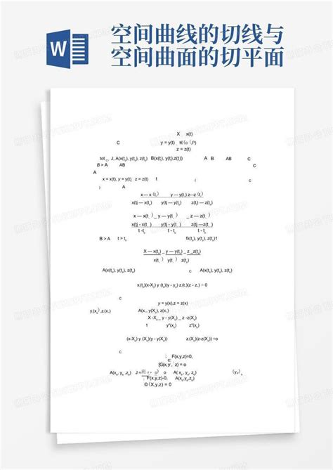空间曲线的切线与空间曲面的切平面word模板下载编号qwadeevw熊猫办公 空间曲线的切线与空间曲面的切平面word模板下载编号qwadeevw熊猫办公