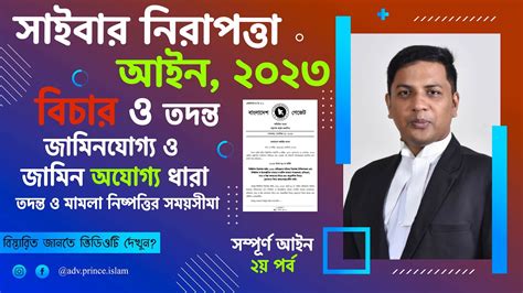 সাইবার নিরাপত্তা আইন ২০২৩। Cyber Security Act 2023। তদন্ত ও বিচার। জামিনযোগ্য ধারা। তদন্তের