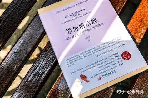 朱身勇：婚姻不说再见，婚外情必须结束 知乎