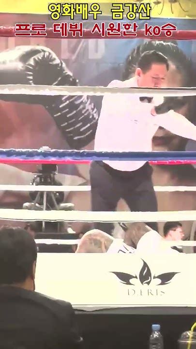 영화배우 금강산 프로 데뷔전에서 시원한 Ko승앞으로 계속 권투하겠다 Boxing 권투 프로데뷔전 프로복싱 챔피언 영화배우 금강산 복싱금강산 프로권투