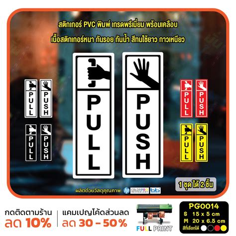 สติ๊กเกอร์ Pvc Print พิมพ์ ติดประตู Push Pull ผลัก ดึง ชุด 2 ชิ้น Pg0014 สติกเกอร์ สติ๊กเกอร์
