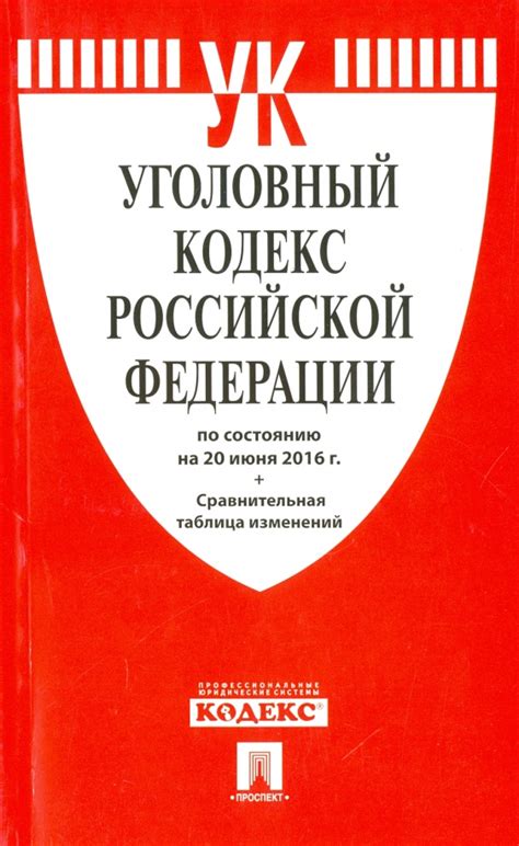 Книга: "Уголовный кодекс Российской Федерации по состоянию на 20.06.16 ...