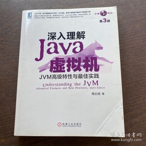 深入理解java虚拟机：jvm高级特性与最佳实践（第3版）周志明 著孔夫子旧书网