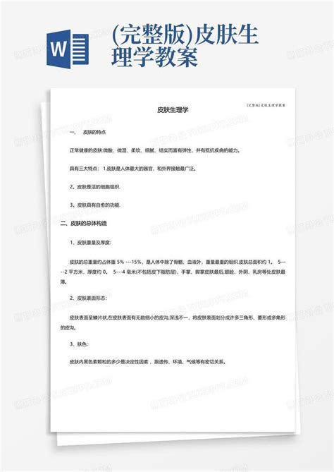 完整版 皮肤生理学教案Word模板下载 编号loemyern 熊猫办公