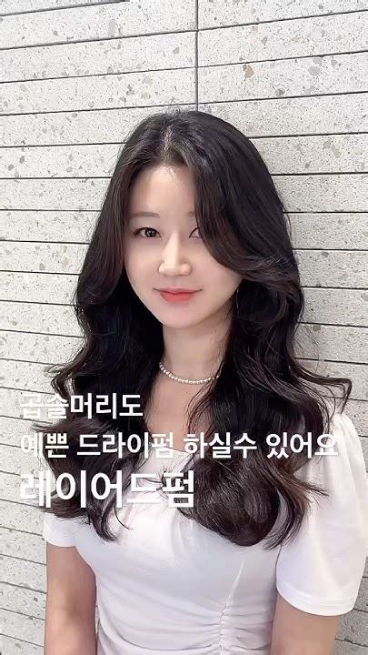 곱슬머리 예쁜 드라이펌 하실수 있어요 준오헤어흑석역점 건우디자이너 헤어컨설팅 레이어드펌 Youtube