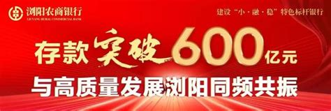 浏阳农商银行公开招聘35人，今起报名！ 浏阳 招聘 考生 新浪新闻