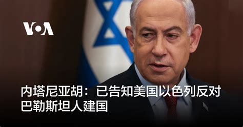 内塔尼亚胡：已告知美国以色列反对巴勒斯坦人建国 博讯新闻网