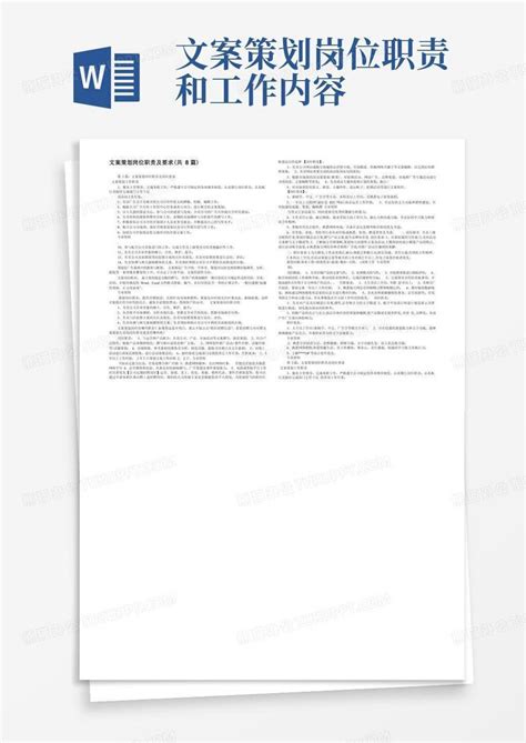 文案策划岗位职责及要求 共8篇 Word模板下载 编号qgddnyxl 熊猫办公