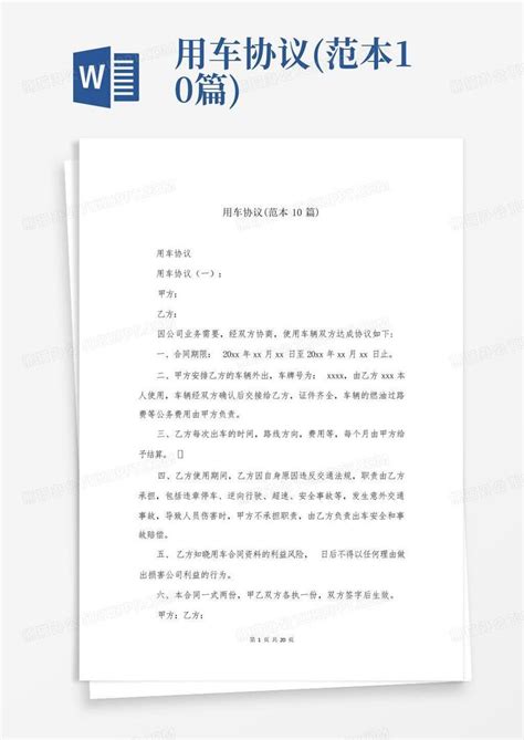 用车协议 范本10篇 Word模板下载 编号qdkenzgg 熊猫办公
