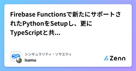 Firebase Functionsで新たにサポートされたpythonをsetupし、更にtypescriptと共存させる