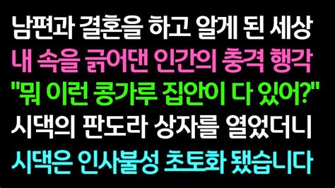실화사연 남편과 결혼을 하고 알게 된 세상 내 속을 긁어댄 인간의 충격 행각 시댁의 판도라 상자를 열었더니 시댁은 인사불성 초토화됐습니다 ㅣ라디오드라마ㅣ사이다사연ㅣ
