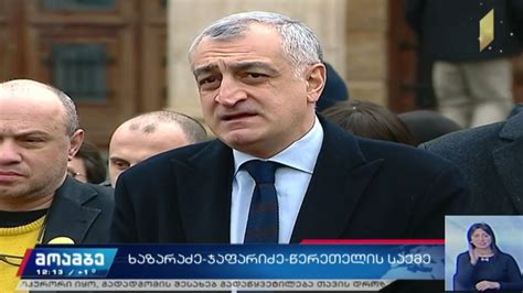 ხაზარაძე ჯაფარიძე წერეთლის საქმე 1tv მოამბე