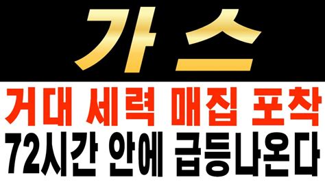 가스 코인💰 돈다발을 싸들고 세력들 들어온다 가스코인가스코인전망 Youtube