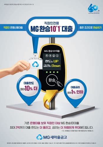 새마을금고 환승101 신용대출 출시
