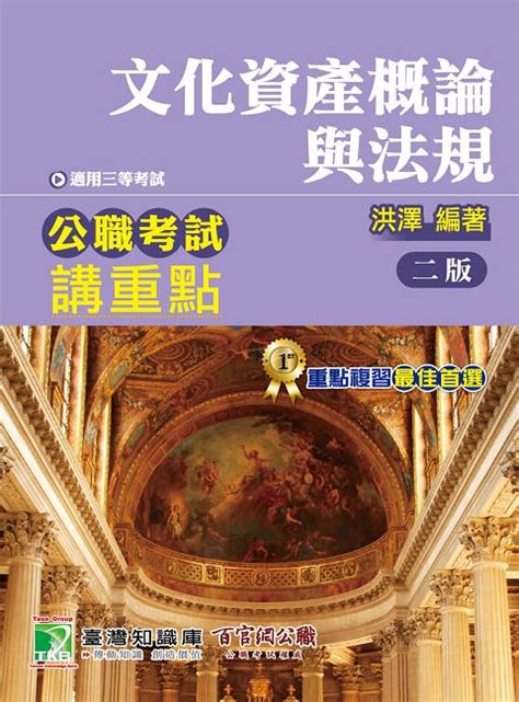 公職考試講重點 文化資產概論與法規 第2版 誠品線上
