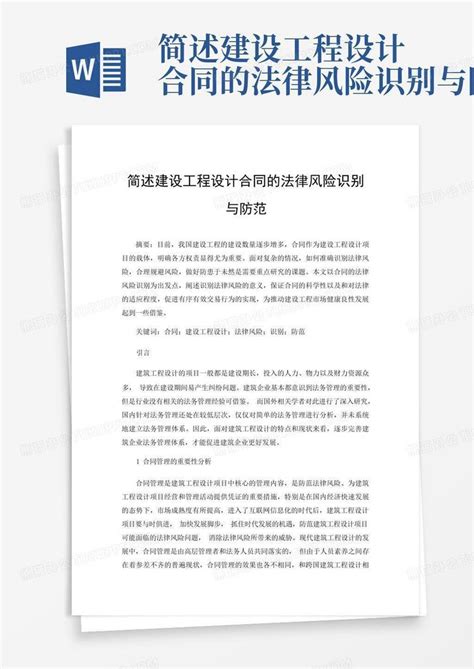 简述建设工程设计合同的法律风险识别与防范Word模板下载 编号loxvwdyz 熊猫办公