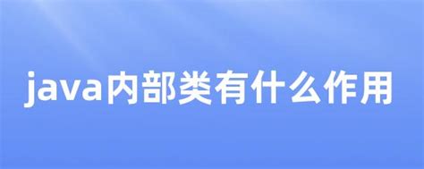 java内部类有什么作用 Worktile社区